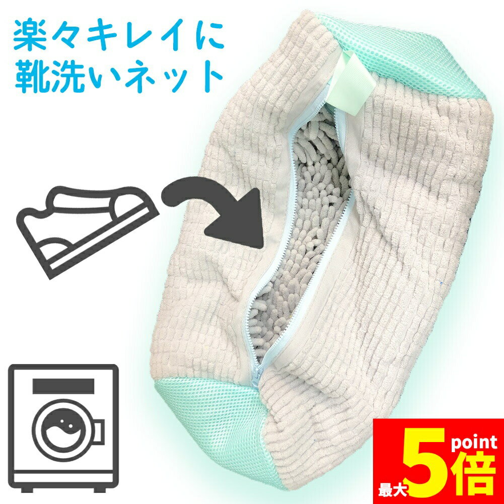【靴を洗濯機で簡単丸洗い】ごしごし手洗いは大変だし手が荒れるし、上履きは毎週毎週で時間もかかるし憂鬱な時間ですよね。そんな面倒な靴洗いが、ご自宅の洗濯機で簡単に！ ご使用方法は、靴を洗濯ネットに入れていつも使用している洗濯機に洗剤と 一緒に...