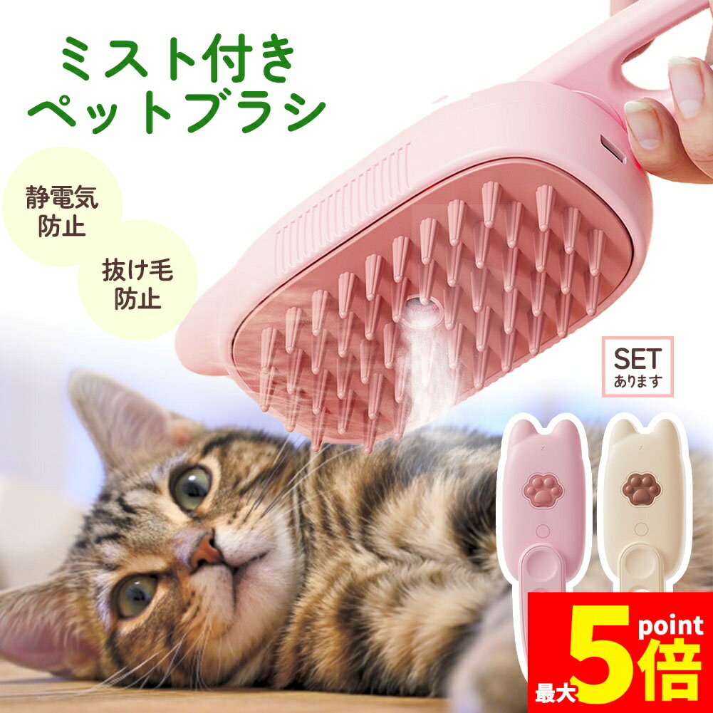 【ミストが出るペットブラシ】ブラシ背面にあるキャップを開けて水を入れてスイッチをON！ブラシの中心部分から細かいミストが噴射されるブラシです！ミストを当てながらブラッシングをすることで、ブラッシング中に抜けた毛が飛び散ったり静電気の発生を防...