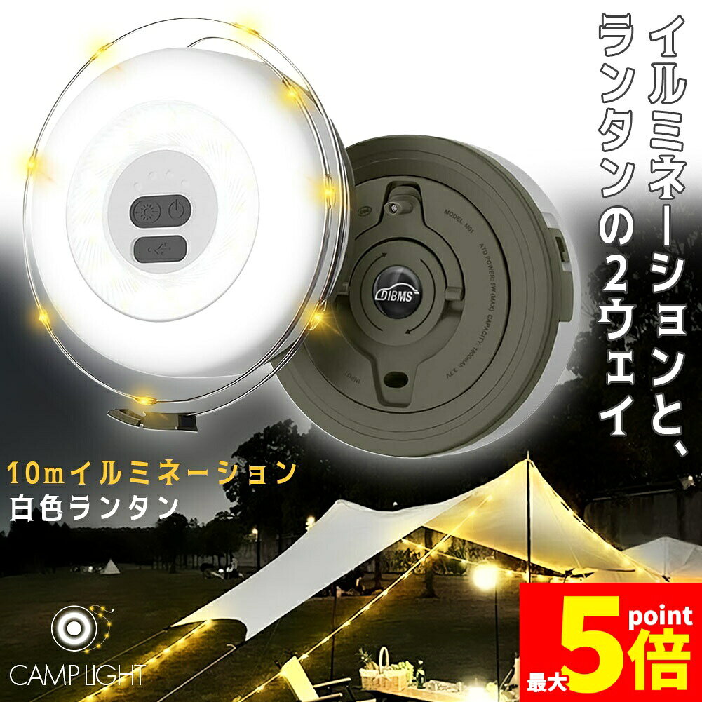 LEDランタンとイルミネーション10mの2ウェイ♪◎充電式ポータブルキャンプライト◎【防水等級　IPX4】雨などの悪天候でも安心の防水・防塵設計※完全防水ではありませんので過度に浸水等すると、動作しなくなることがあります。【どちらも3種のモ...