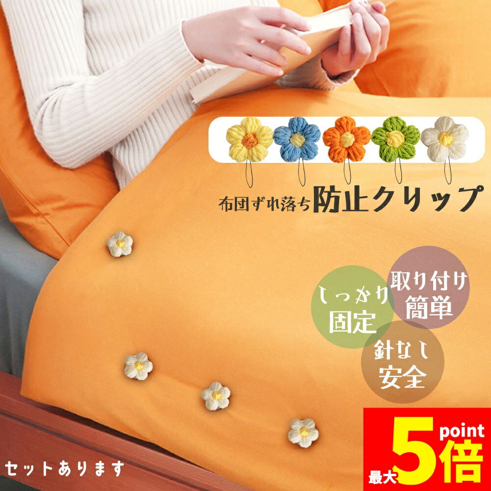 【商品説明】布団のズレ防止クリップ・毎日のベッドメイクや就寝中のストレスをフリーにしてくれる優れもの。・針やピンを使わないから、安全性が高く、お子様や赤ちゃんがいるご家庭でも安心してお使いいただけます。・布団とカバーがズレて「途中で目が覚め...