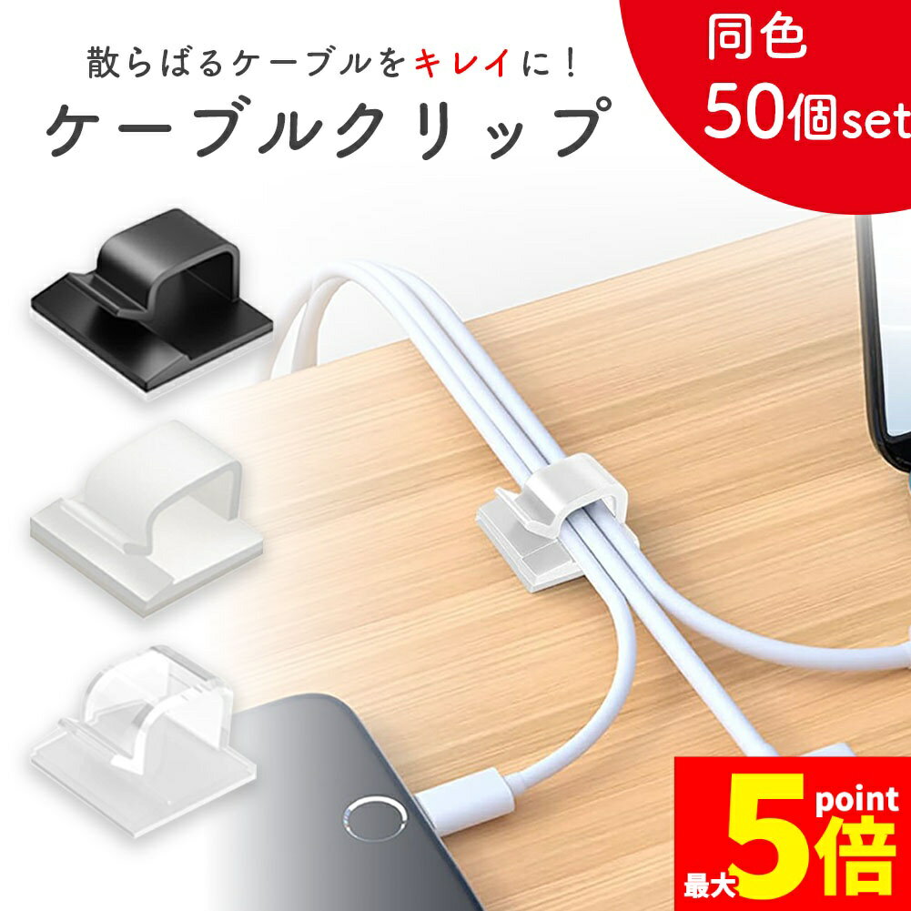 こんなお悩みはありますか?・ケーブルがごちゃごちゃして気になる…・何のコードかわからなくなる…これで解決できます！散らばるケーブルをキレイに！ケーブルクリップ　50個入ケーブルをスッキリ整頓絡まったケーブルをあっという間に整理します。 po...