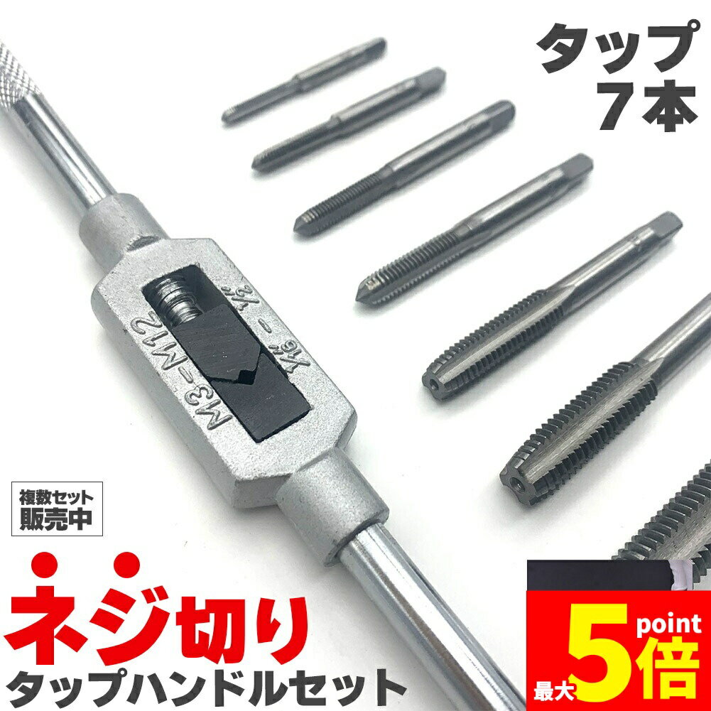 〇ねじ切りタップハンドルセット！タップ7本付き【付け替えもネジ切りも簡単】・持ちやすいすべり止めハンドル。・ダイヤキルティング加工・汎用性高い7サイズタップ【ネジ山修復も】つぶれてしまったネジ山の修復ができます。【製品詳細】・ハンドル：1つ...