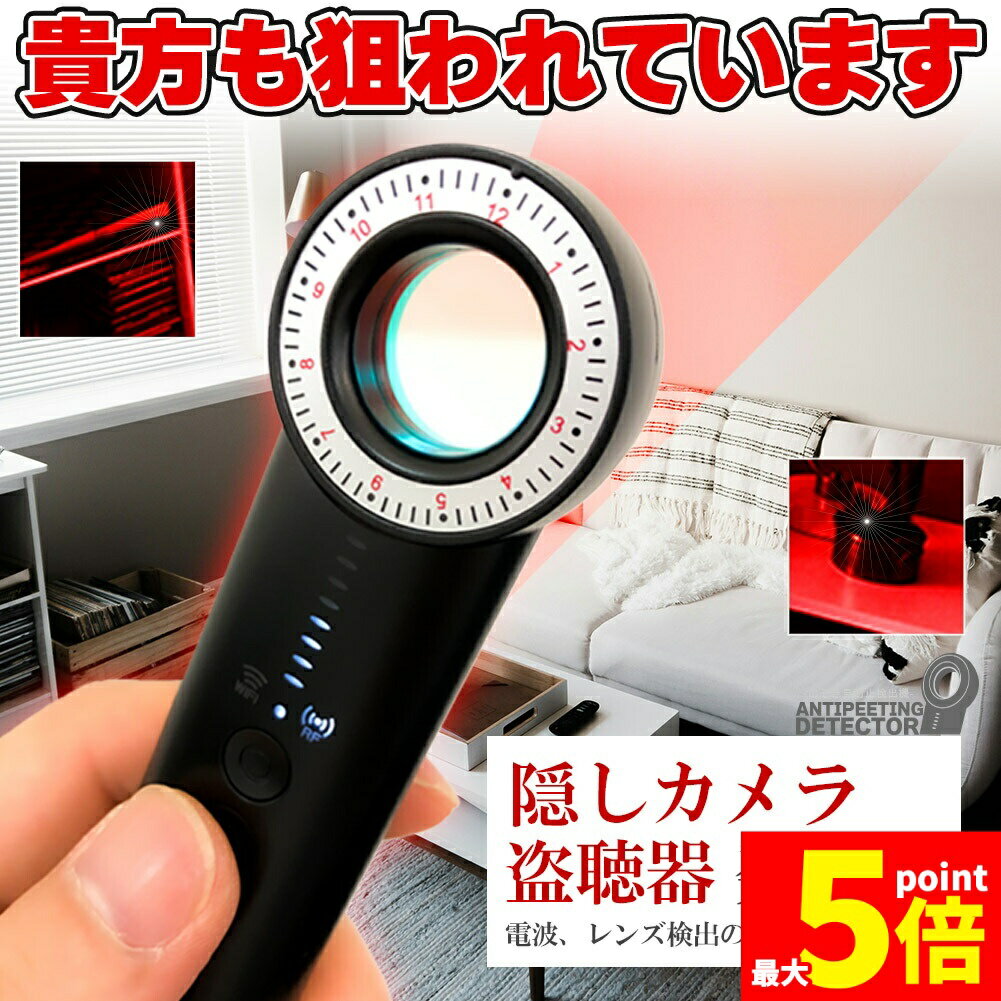 盗聴器、隠しカメラを発見する高性能機器電波キャッチ、赤外線でレンズ探索【不安を安心に、高性能発見器】・女性でも操作、持ち運びやすい。・電波をしっかりキャッチ。・音でお知らせ、強度も表示。・隠しカメラのレンズも探せる。【検知】・盗聴器、隠しカ...