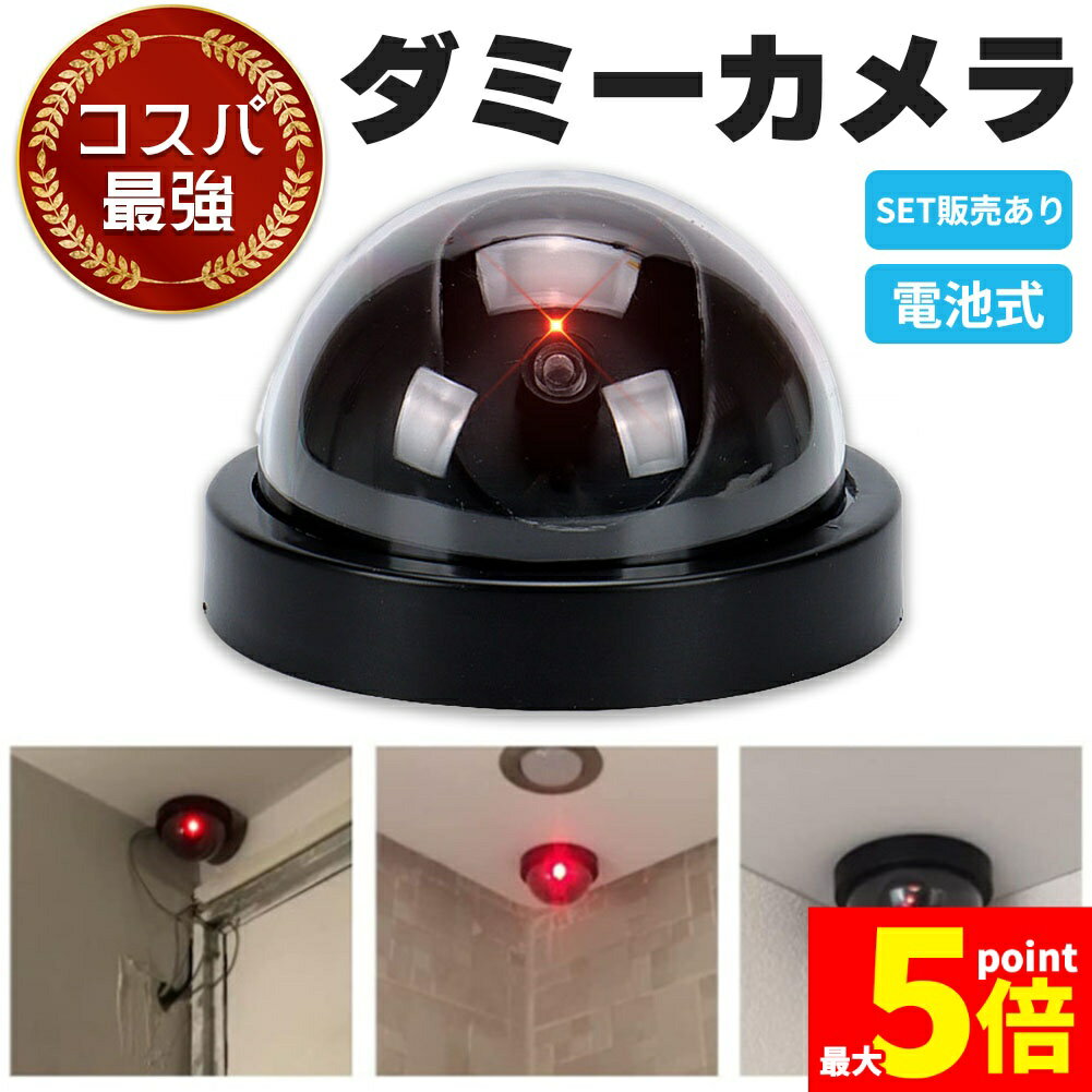 ●手軽に防犯対策！●本物の防犯カメラや防犯装置の設置はコストがかかるし管理も大変…そんなお悩みにぴったり！ダミー防犯アイテムとして役立ちます。ご自宅やオフィス、お店などの防犯対策として様々な場所で使用可能です。【ランプが点滅】電池式で本物の...