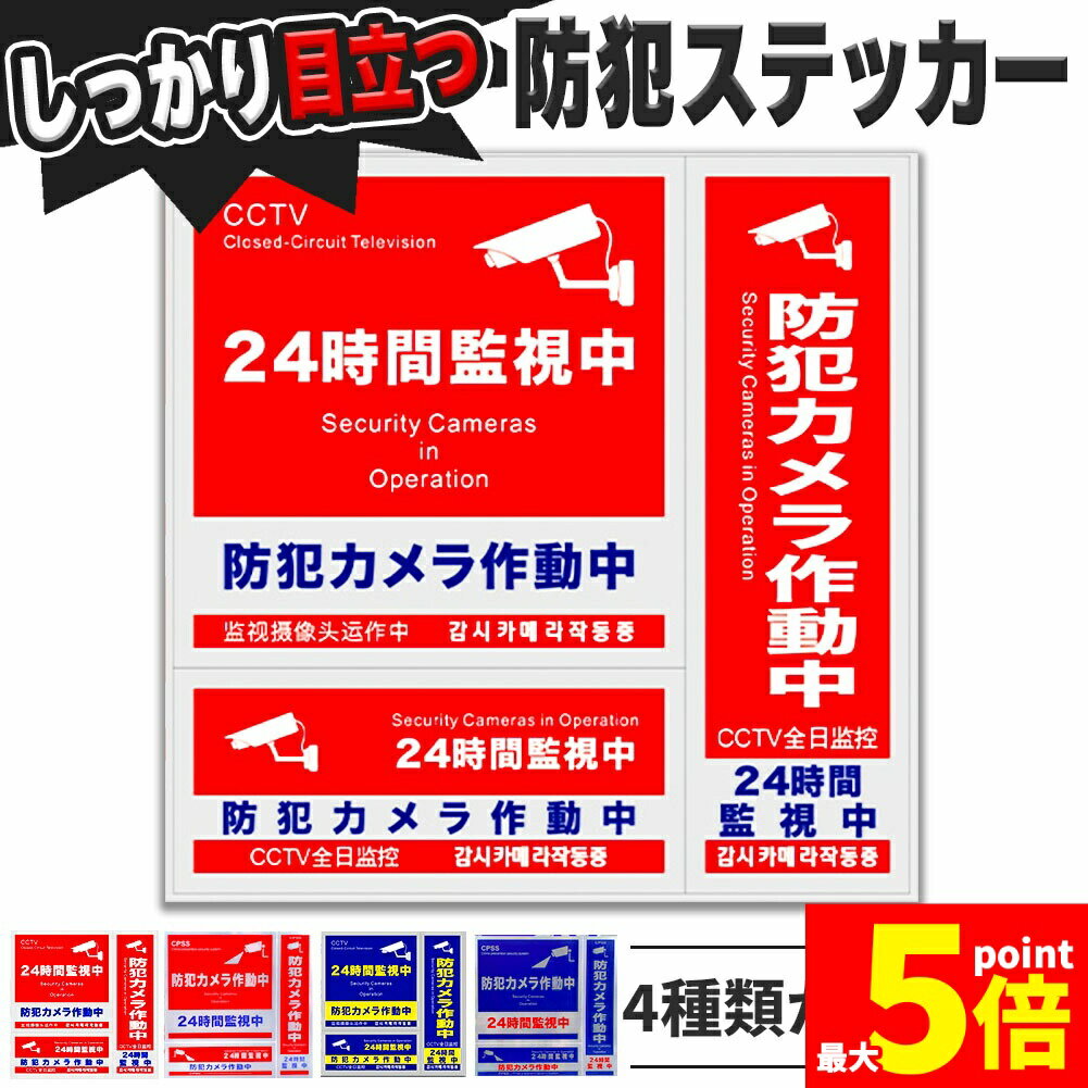 ●貼るだけ手軽に防犯対策！●このステッカーをドアや窓、壁などの目立つ位置に貼り付けておくだけで防犯意識をアピールすることができ、防犯効果がUPします。防犯カメラや防犯装置の設置はコストがかかるし取り付けも大変…そんなお悩みにもぴったり！ダミ...