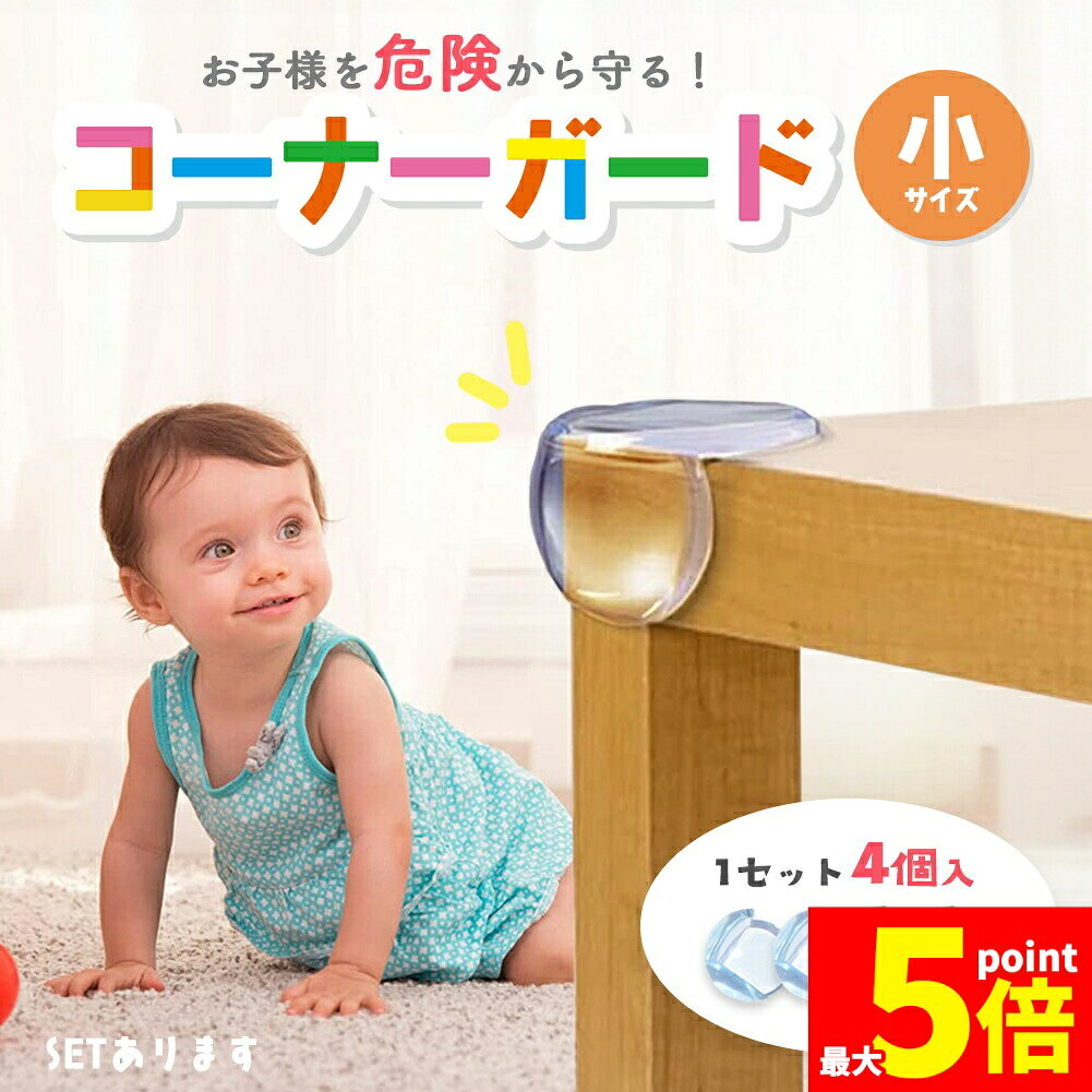 頭を撃っても痛くない！守りたいその笑顔 危ない角をしっかりと保護しケガ防止！透明だから家具のデザインも保護！●頭や顔に傷が残るほどの怪我をしないかといった不安を抱える親御さんも多いのではないでしょうか。医師監修の基に作られたコーナーガードは...