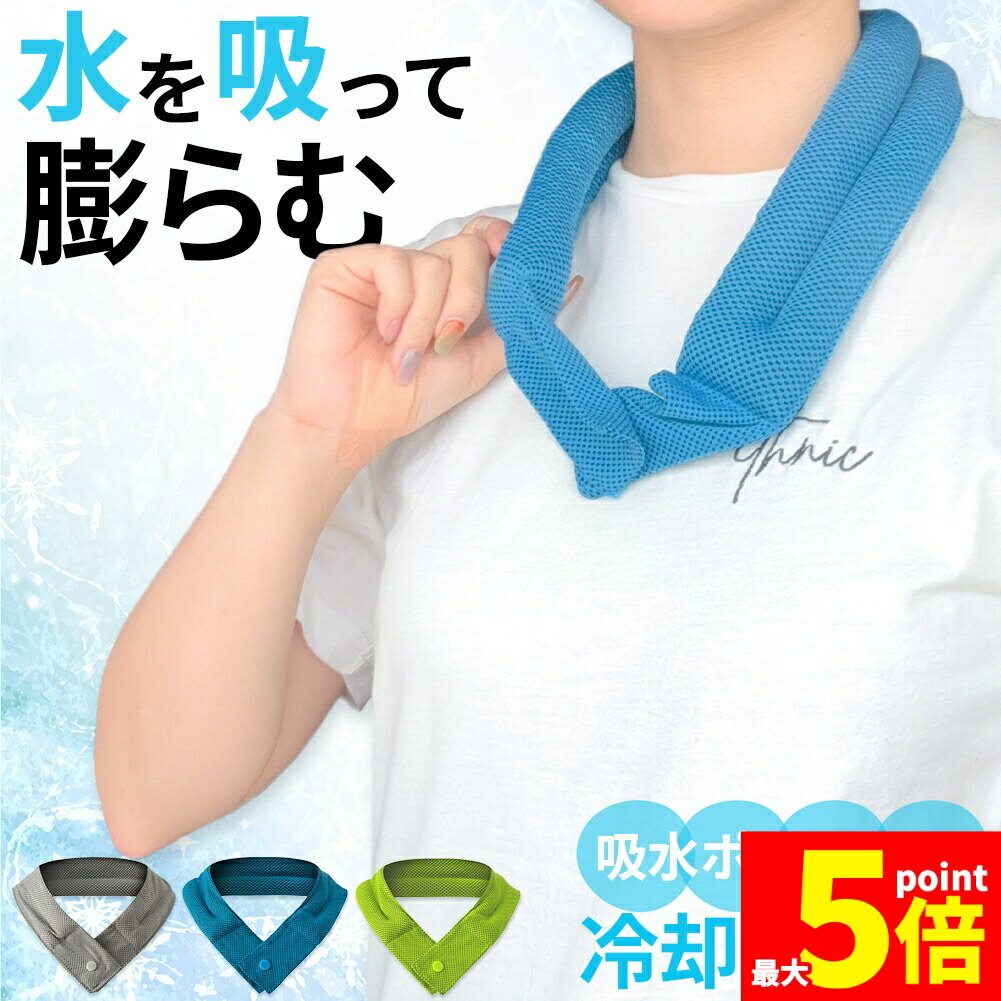 水に浸けると膨らむ！冷却タオル！タオルの中に吸水ポリマービーズが入っているので水を吸収してぐんぐん膨らむ！一般的な冷感タオルやクールリングなどに比べて冷却効果が圧倒的に長持ちな冷却タオルです。こんな場面におすすめ！・通勤・通学・スポーツ・ス...