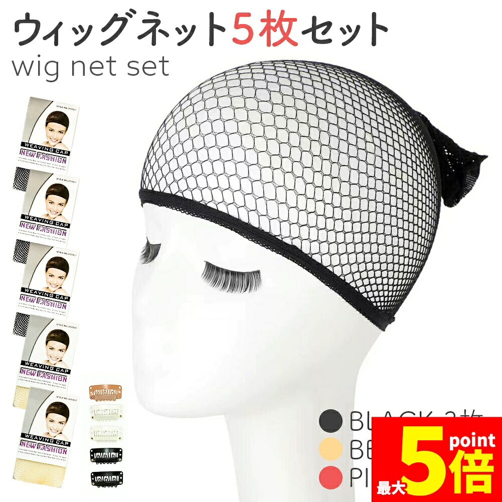 お得な筒型ウィッグ用ネットキャップセット【ウィッグの必需品】ウィッグを自然に、快適に着用するための必需品。こちらは 1セットにつき黒3枚＋肌色2枚＋ピン5個(カラーランダム)付き のお得なウィッグネットセットです。通気性のよいメッシュタイプ...