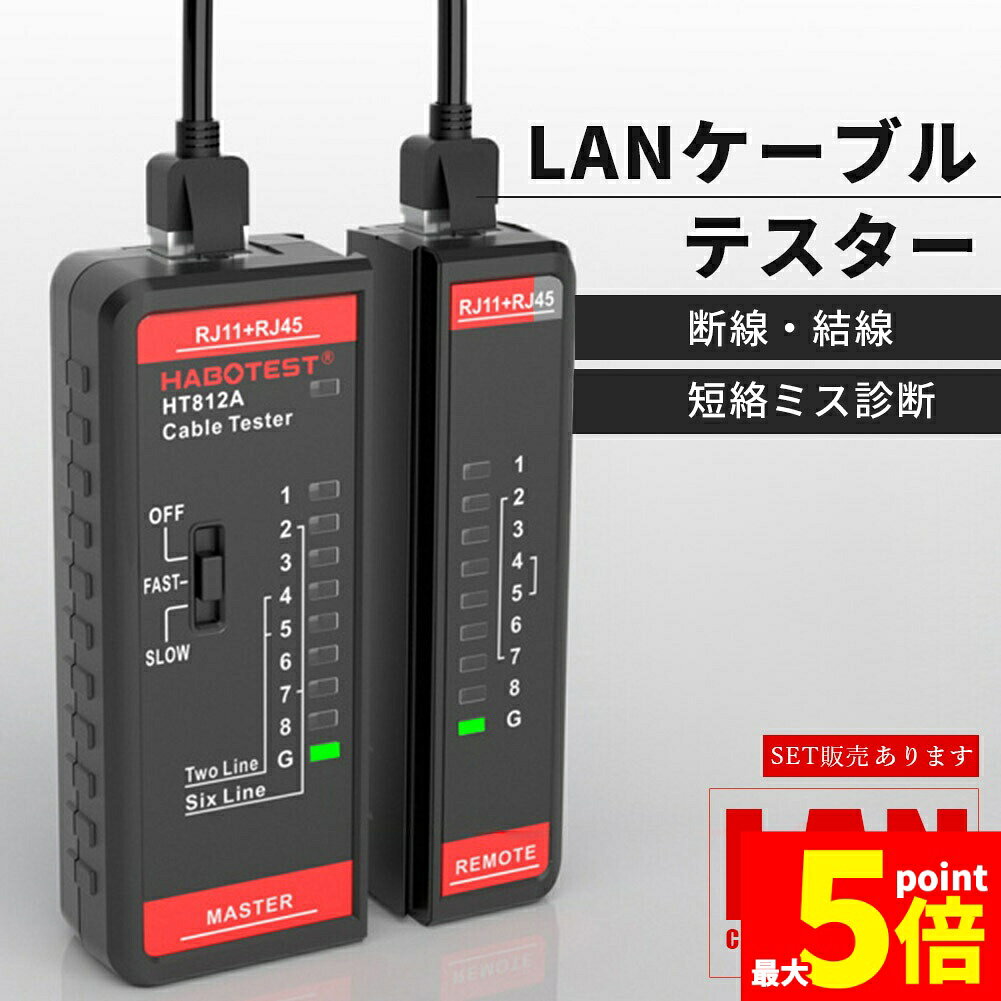 ■商品特徴LANケーブルや電話線の配線状態を簡単にチェックできる LANケーブルテスター（RJ45・RJ11対応） です。配線の断線、誤接続、結線ミスなどをLEDランプでわかりやすく表示。ネットワーク不具合の早期発見や自作ケーブルの動作確認...