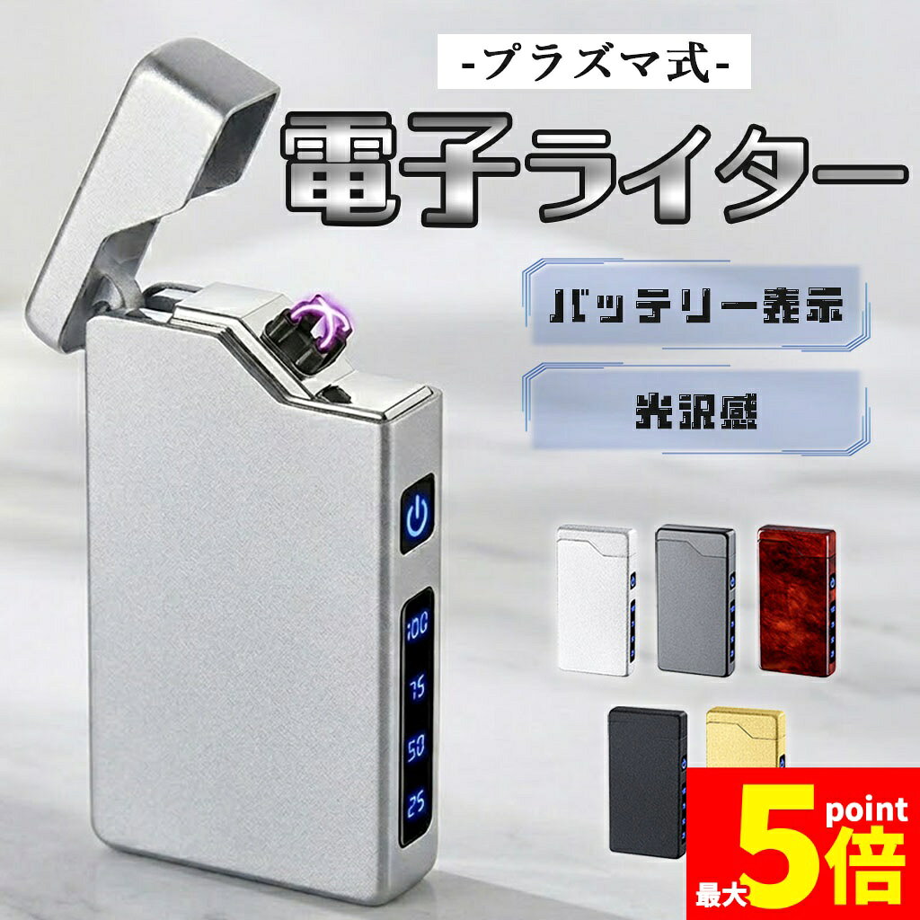 ＼次世代の炎 スマートなプラズマ電子ライター／【こんな方におすすめ】 ・風の強い屋外やアウトドアで確実に着火したい方 ・オイルやガスの補充、メンテナンスを面倒に感じている方・バッテリー残量が一目でわかる便利なライターを探している方・高級感が...