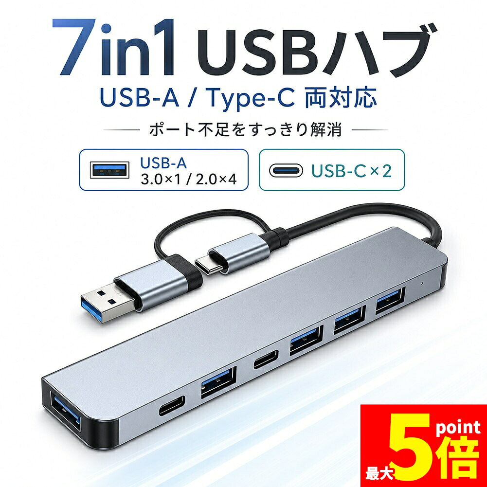 【商品特徴】USBポート不足を解消する、7in1タイプのUSBハブです。USB-Aポート5つ(2.0が4つ、3.0は1つ)とUSB-Cポート2つを搭載しており、USBメモリ、マウス、キーボード、外付けHDDなど、複数の周辺機器をまとめて接続...