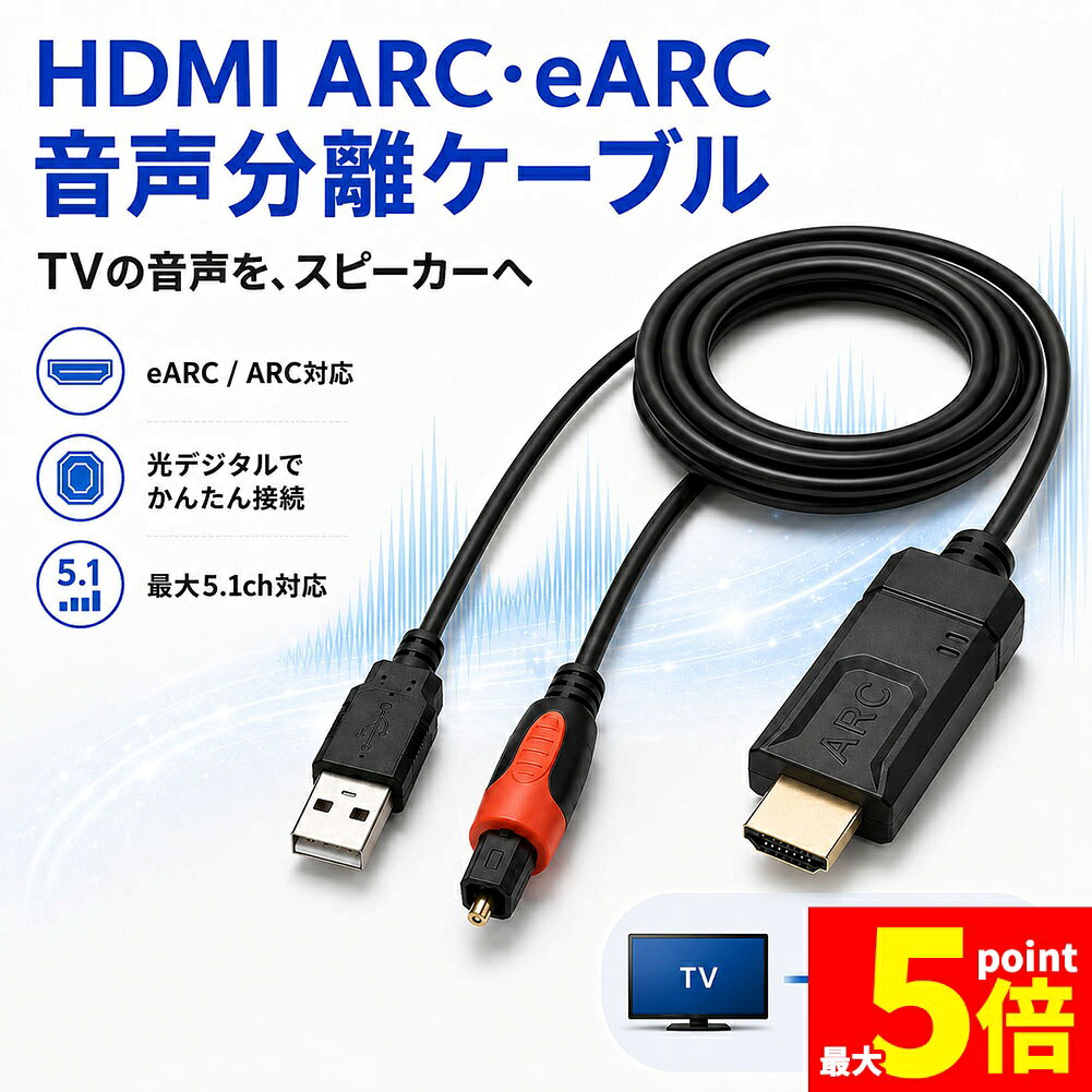 ＼テレビの音をワンランク上の体験へアップグレード！／【こんな方におすすめ】 ・テレビの音をお気に入りのサウンドバーや高音質アンプで存分に楽しみたい方・おうちで映画館のような臨場感あふれるサラウンド体験を手軽に味わいたい方・複雑な設定や配線は...
