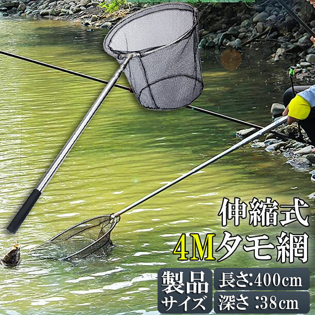 【商品仕樣】伸縮式4Mタモ網、重量:760g、網の深さ:38cm、淡水海水適用、全魚種対応。ワンタッチで展開! 折りたたみ式で、携帯楽々! ランディングネットとも呼ばれ、釣りに行くなら必携のアイテム!4mm高密度網目、大型・小型も脱出困難!...