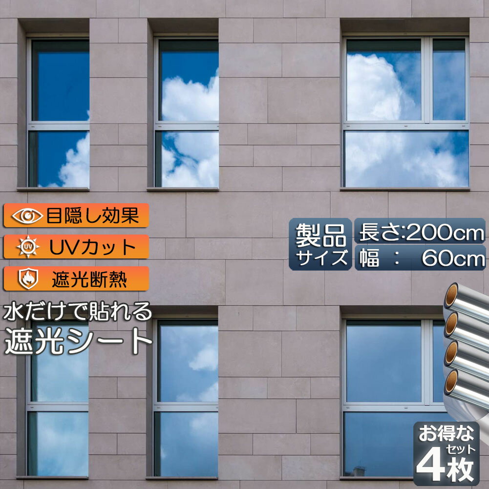 【目隠しでプライバシー保護効果】 充分な天然の日光を室内に取り込めて明るさを維持しながら、外からの視線を遮ります。大切なプライバシーをきちんと守ります。昼間は外から見ると鏡のように人影を映す同時に、高い目隠し効果を生かします。室内から見ると...