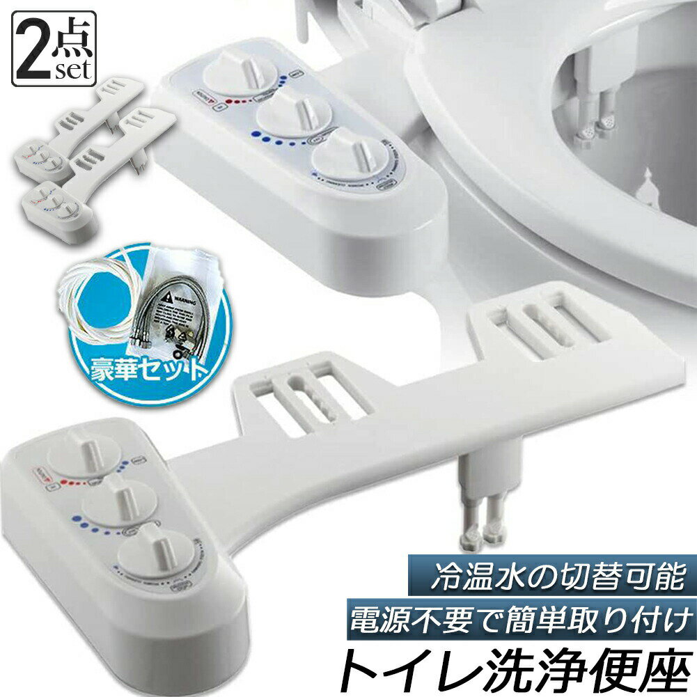 トイレに設置できる簡易ウォッシュ！電源不要です！女性のためのダブルノズルで必要に応じてセレクションOK！●水圧調整が可能●冷水と温水の切換えOKノズルセルフクリーニング付属品本体、ステンレスフレキシブルホースx2本チューブ接続コネクタx2個...