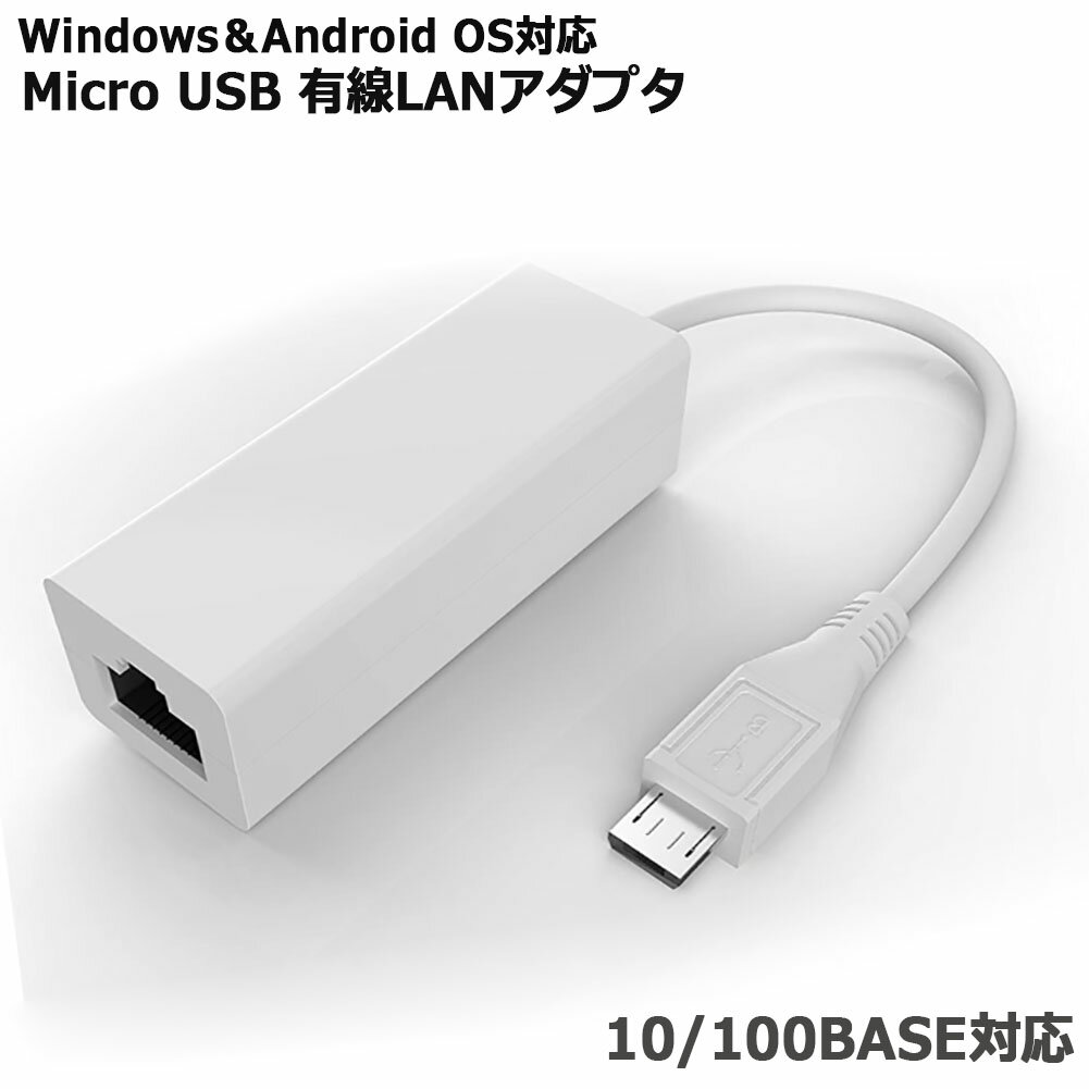 android タブレットPC Micro USB→有線LAN 変換アダプタ 。※こちらの商品はandroid 5PIN用です、android 11PINは使用できません！！LANポートのないタブレットPCも有線LAN環境へ：LANポートの...