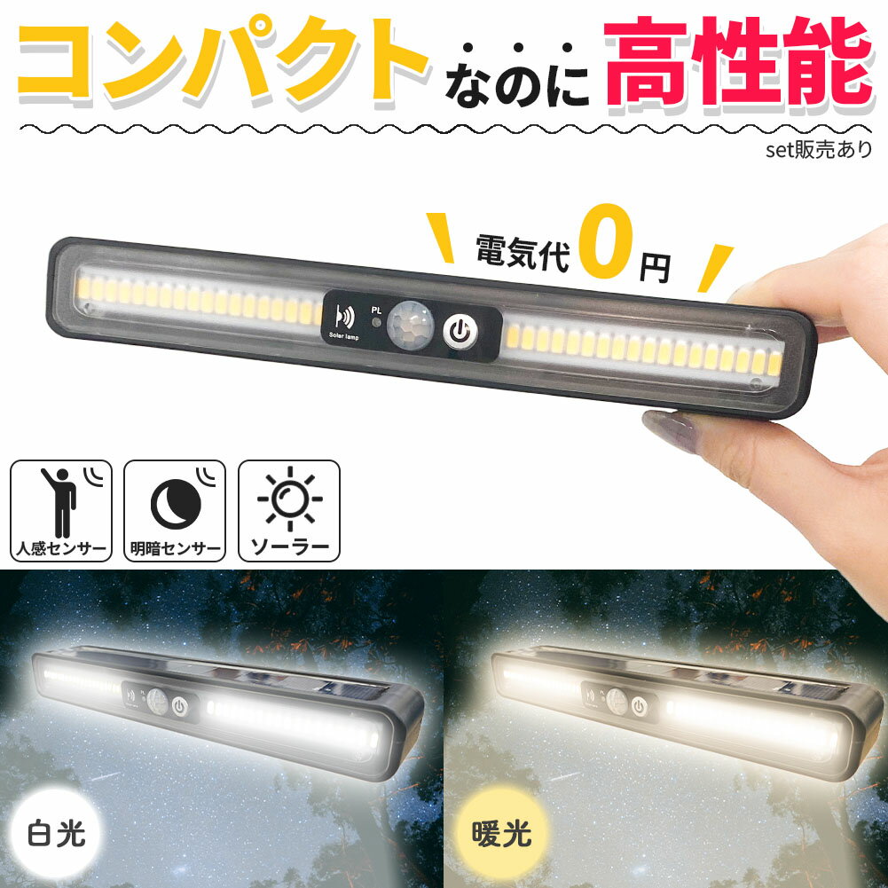 ●コンパクトなのに高性能●500円玉大の薄さのコンパクトなライトなのに、高性能！横長型だから広範囲を照射できて、人感・暗闇センサー搭載の便利ライト！配線不要のソーラーライトで、電気代もかからない！【センサー搭載】・明暗センサー朝や昼の明るい...