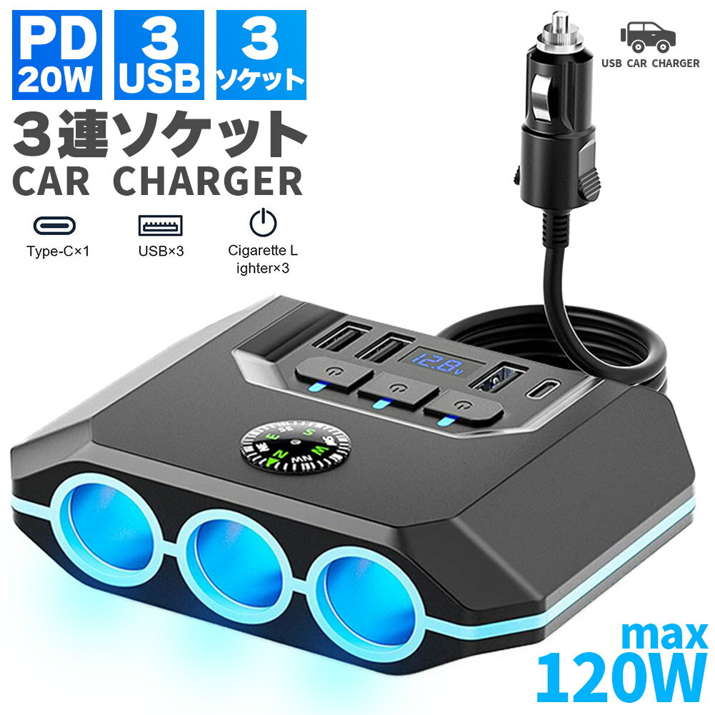 急速充電対応7in1の3連シガーソケット車のシガーソケットに接続して、スマホやタブレット、車で使う様々な機器の使用、充電が行える製品です。シガーソケットが3つ、Type-Cポートが1つ、USBポートが3口の最大120W、同時に4台USB充電...
