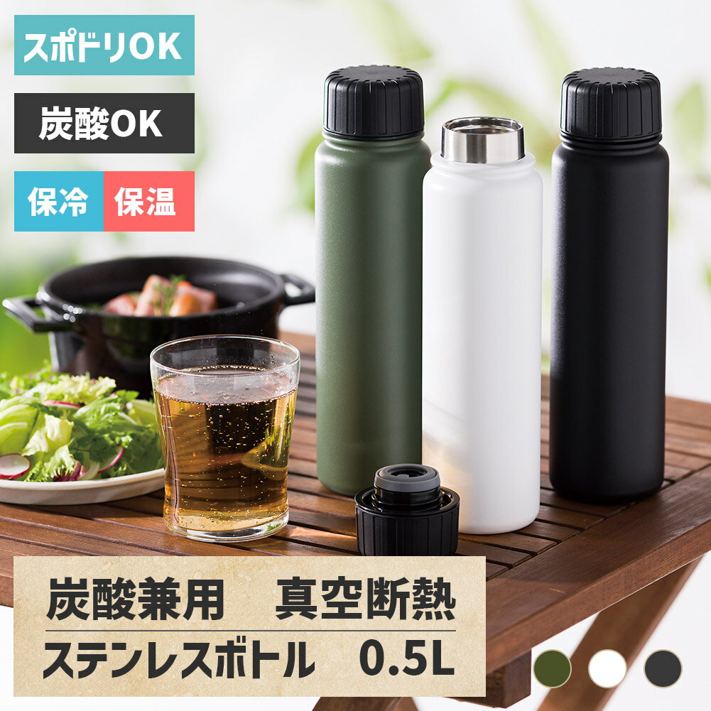 炭酸兼用 真空断熱ステンレスボトル 500ml（KUKUNA LIFE STYLE）◆ 炭酸飲料もOK！幅広く使える万能ボトル本商品は、炭酸飲料・スポーツドリンクも安心して入れられる真空断熱ステンレスボトルです。一般的なボトルでは炭酸がNG...