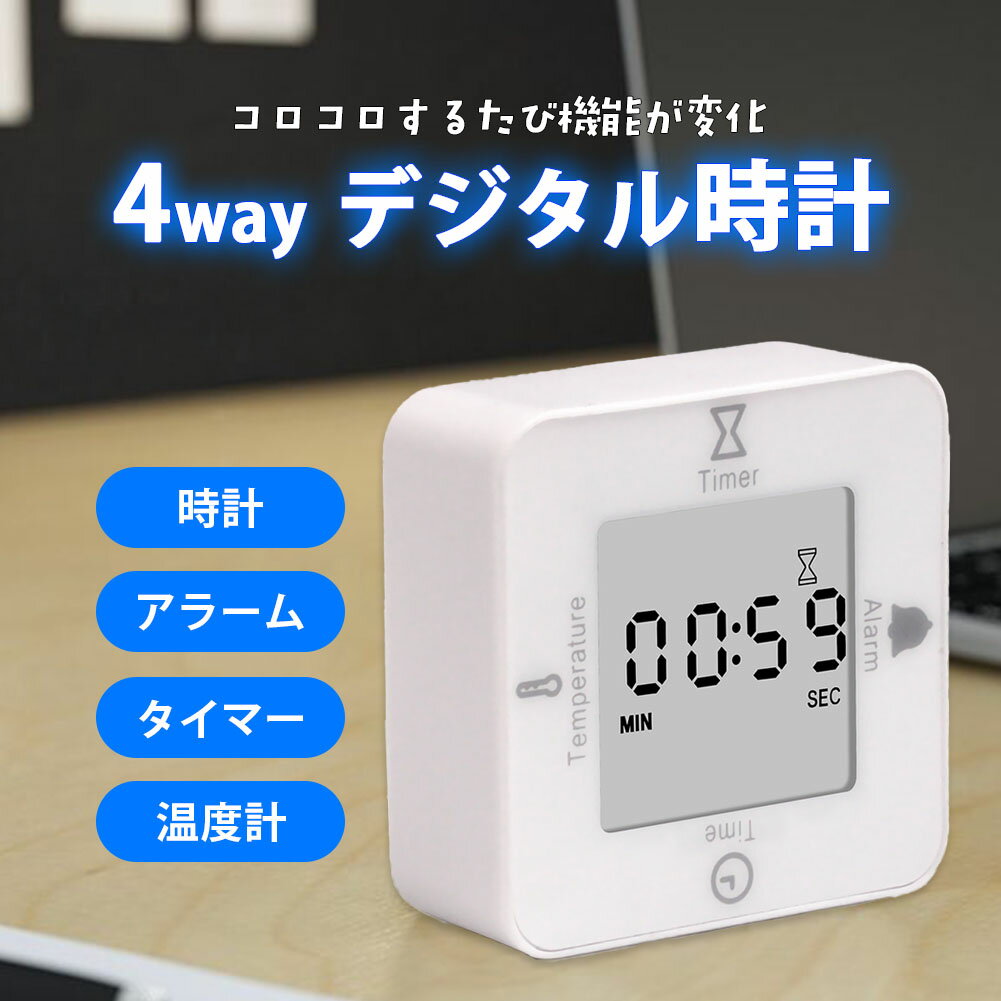 ＼コロコロ回すだけで機能が切り替わる／【こんな方におすすめ】・多機能でも操作が簡単な時計を探している方・省スペースで使える卓上時計が欲しい方・シンプルで生活感の出にくいデザインが好きな方【4つの便利機能を1台に】時計：見やすいデジタル表示で...