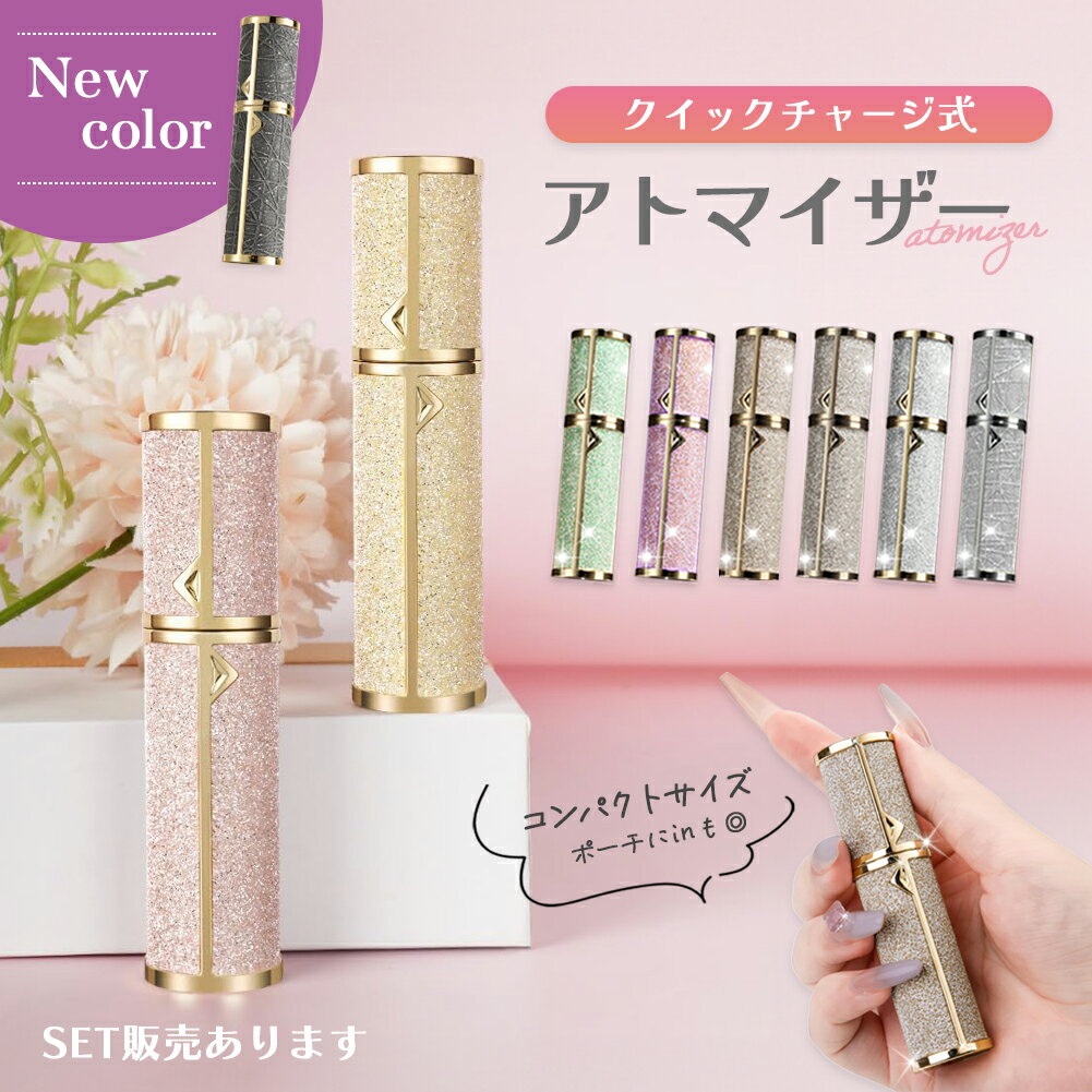 光り輝く高級感、ラメで輝く！ 香水アトマイザー【クイックチャージ式で道具不要】道具いらず、こぼれにくい！クイックチャージ式なので、専用の道具は必要ありません。スポイトなど補助的な工具不要！手が汚れず、数回のプッシュで補充できます。【漏れ防止...
