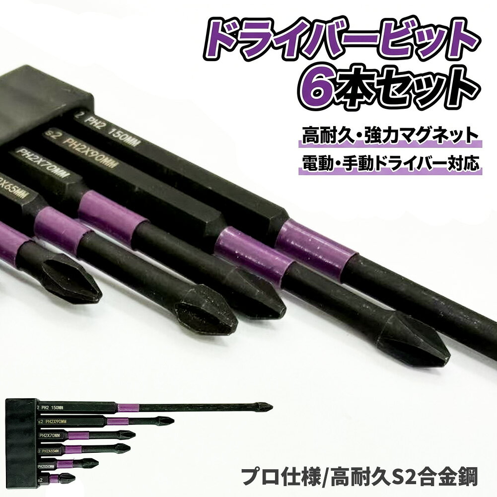 【プロ仕様】最高級S2合金鋼インパクトドライバー用ビット6本セットもう、なめない・折れない。驚異の同軸性と高耐久で作業が変わる！強力マグネット付「ビスがなめて作品が台無し…」「作業中にビットが折れて中断…」そんな経験はありませんか？安価なビ...