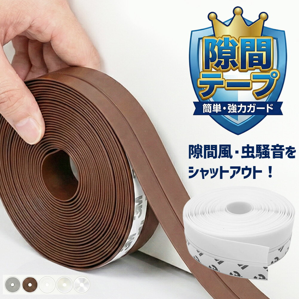 ドアの隙間、気になりませんか？すきま風・虫・騒音をシャットアウト！貼るだけで快適空間へ。【こんなお悩み、このテープが解決します】・冬、暖房をつけても足元が冷える（すきま風）・夏、冷房の効きが悪い・外からの騒音が気になる・小さな虫が侵入してく...