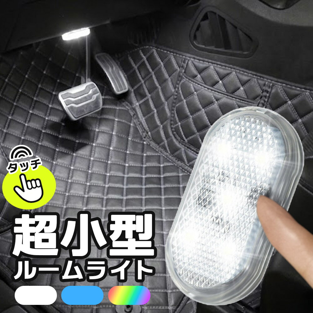 ◎使いやすい小型ルームライト◎ここ、暗くて見づらいなぁ…こんなお悩みはありませんか？小型で貼り付け式のライトなので、狭い車内やクローゼット、棚や引き出しの中、寝室、キッチンなどどこでも使いやすい！【タッチで点灯】タッチセンサー搭載なのでライ...