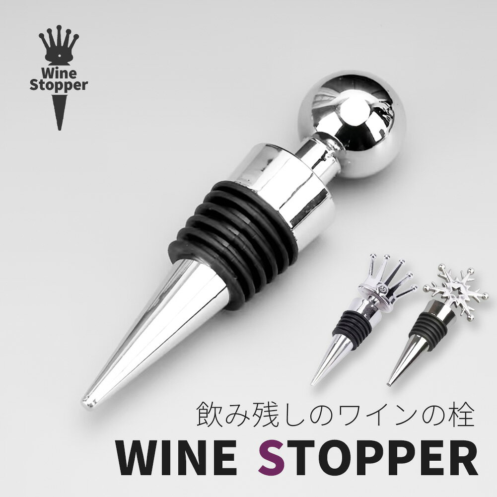 【ボトルの上を飾る、3つの輝き】1回で飲みきれなかったお気に入りのワイン。「風味が落ちてしまうかも…」と急いで飲んだりしていませんか？このストッパーを使えば、そんな焦りとは無縁です。ボトルの口にポンッと挿し込むだけで、いつもの食卓がまるで洗...