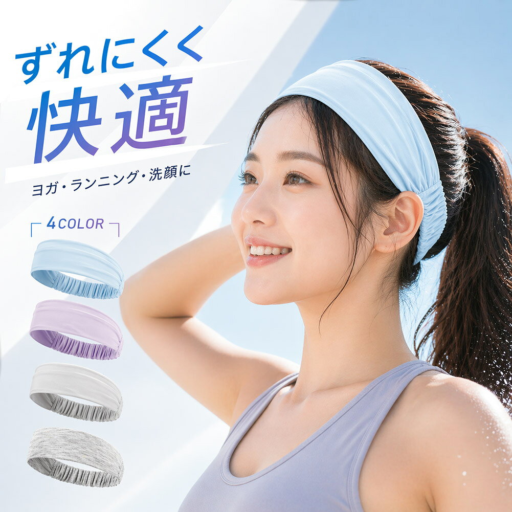 『汗・髪の乱れをすっきり対策』運動中や洗顔時に使いやすい、幅広タイプのスポーツヘアバンドです。おでこまわりの汗を吸収し、前髪やサイドの髪をまとめやすいので、ランニング・ヨガ・ジム・洗顔・メイク時など、幅広いシーンで活躍します。【吸汗速乾で快...