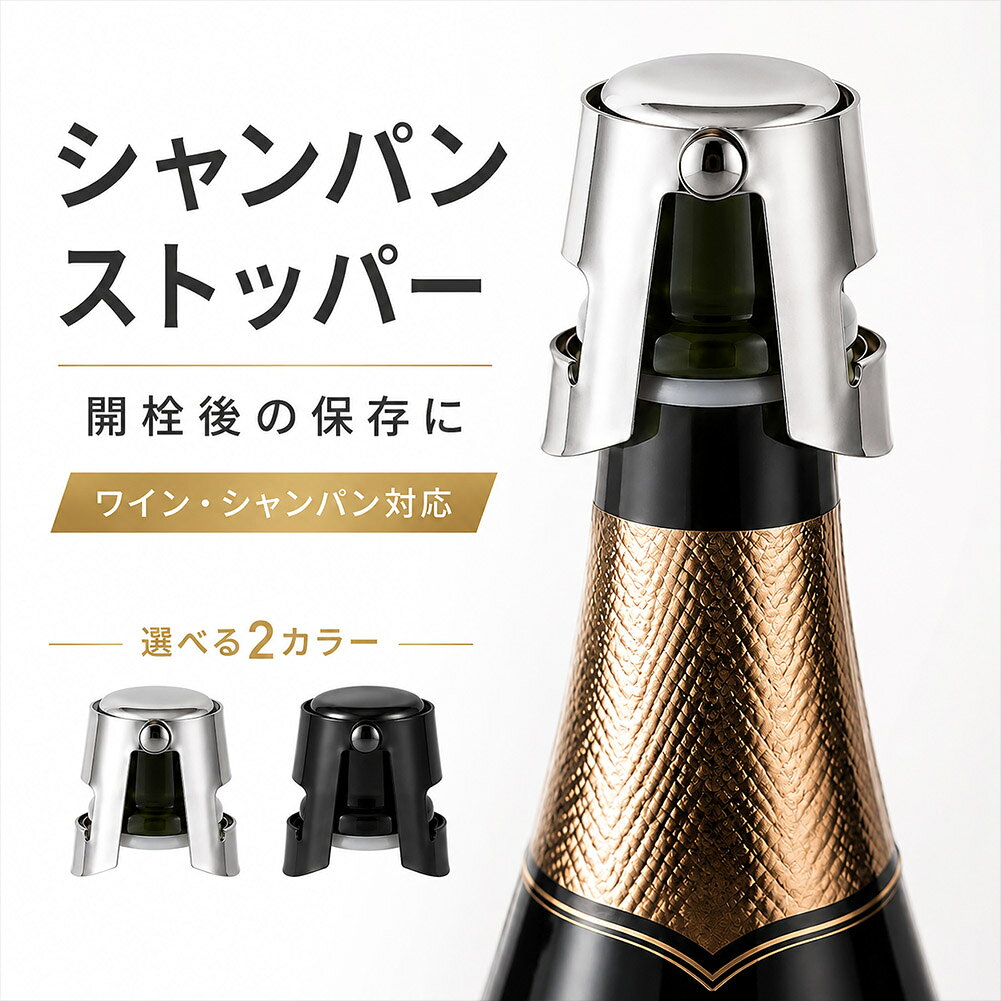 【商品特徴】開栓後のシャンパンやスパークリングワイン、ワインボトルの保存に便利なボトルストッパーです。ボトル口にかぶせてレバーで固定するシンプルな構造で、飲みきれなかった時の一時保存に役立ちます。光沢感のある金属調デザインで、食卓やキッチン...