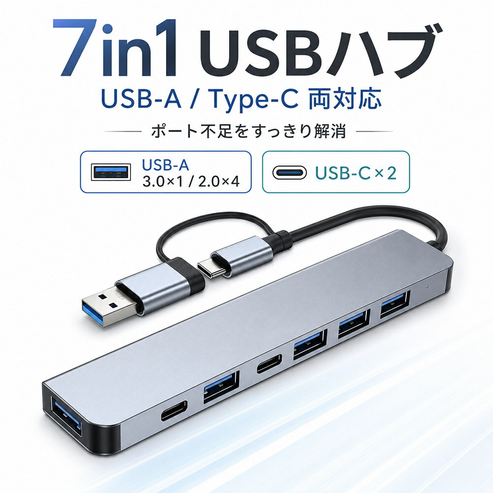 【商品特徴】USBポート不足を解消する、7in1タイプのUSBハブです。USB-Aポート5つ(2.0が4つ、3.0は1つ)とUSB-Cポート2つを搭載しており、USBメモリ、マウス、キーボード、外付けHDDなど、複数の周辺機器をまとめて接続...