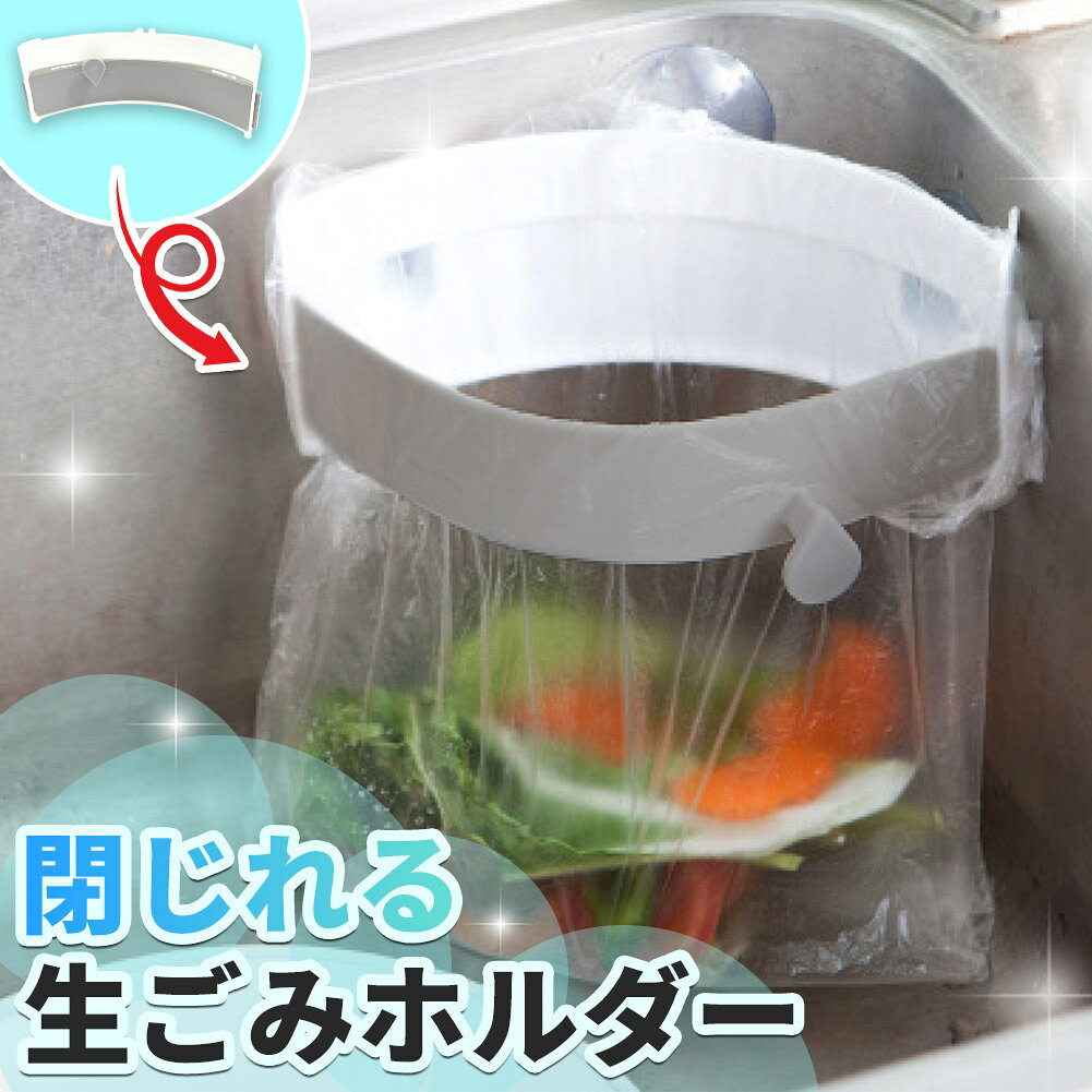 「パッと開いて、サッと閉じる！」シンクの角が快適なゴミ箱に。ニオイも虫もシャットアウトする、画期的な開閉式生ゴミホルダー毎日の料理で必ず出る生ゴミ。「排水口のカゴに溜まると、お掃除が面倒」「夏場は特にニオイやコバエが気になる…」そんなキッチ...