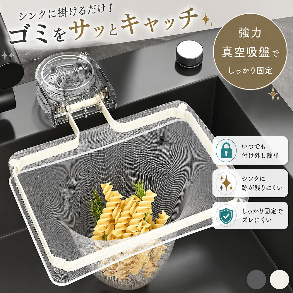 「排水口にすぐゴミがたまる…」「掃除が面倒…」「夏場のニオイや虫が気になる…」そんなキッチン周りのお悩み、ありませんか？毎日のゴミ処理をぐっとラクにする「水切りゴミ袋ホルダー」のご紹介です！シンクに吸盤でピタッと設置して、市販のネットを掛け...
