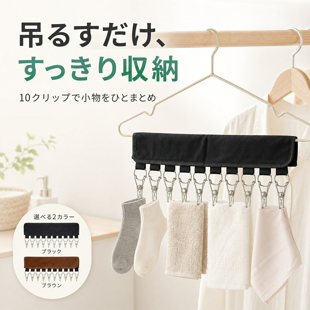 【ハンガーに巻くだけの簡単装着】ハンガーの下部分に巻き付けて固定するだけで、手軽に使える10連クリップ付き収納ハンガーです。マジックテープ仕様なので、取り付け・取り外しも簡単です。【10連クリップでまとめて整理】靴下、下着、ハンカチ、タオル...