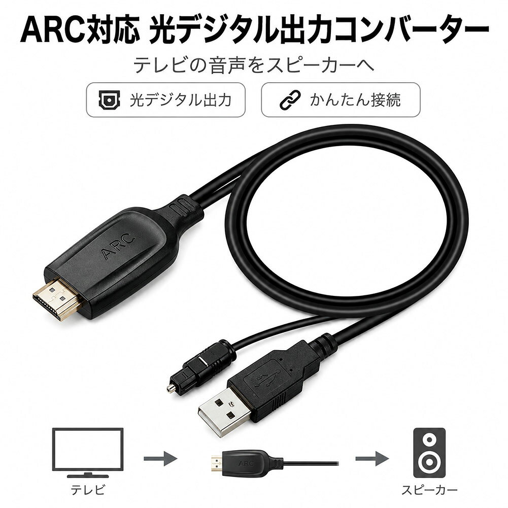 ＼テレビの音を高音質で楽しむ ARC対応 光デジタル 変換ケーブル／【こんな方におすすめ】 ・テレビの音が物足りなく、外部スピーカーで臨場感をアップさせたい方・お持ちのサウンドバーやホームシアターをARC対応テレビに繋ぎたい方・映画鑑賞、ラ...