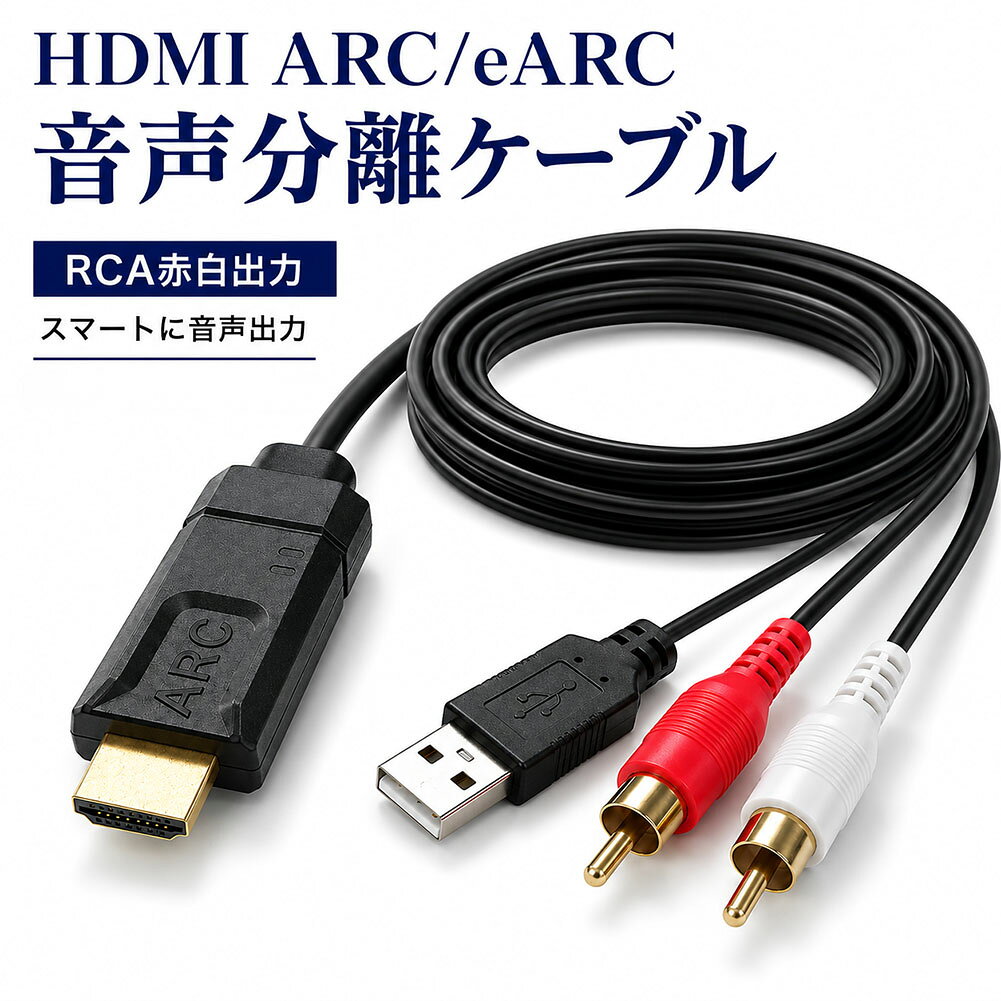 ＼テレビの音を、もっといい音で！テレビと外部スピーカーをスマートに繋ぐHDMI ARC/eARC音声変換ケーブル／【こんな方におすすめ】 ・テレビの音声だけでは物足りず、お持ちのスピーカーやアンプで高音質を楽しみたい方・複雑な設定や配線を避...
