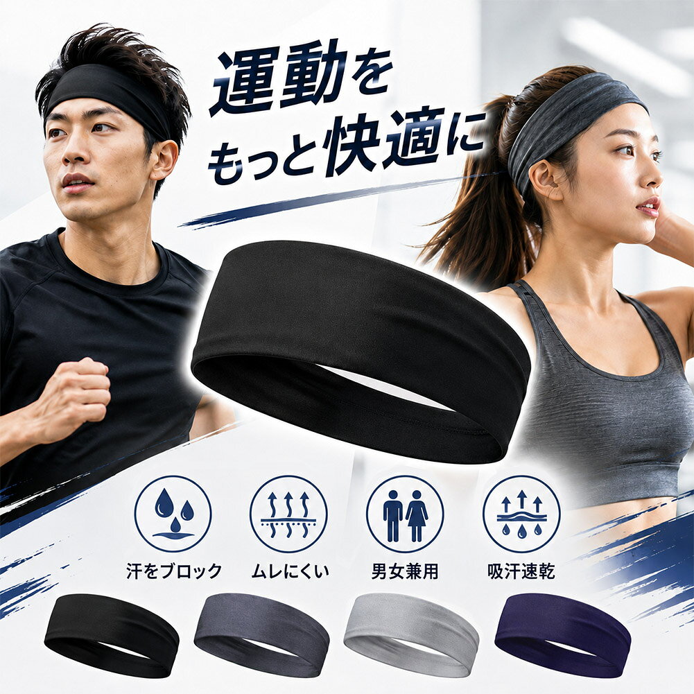 運動中の「汗」と「前髪」のイライラを解消！あると快適！汗・前髪をしっかりキープするスポーツヘアバンドランニング中やトレーニング中、額から流れる汗が目に入ったり、前髪が落ちてきて気になったりしたことはありませんか？このスポーツヘアバンドを着け...