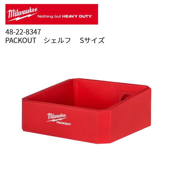 ・ワンアクションで素早く確実に取り付け可能・自由なカスタマイズで最適な収納と整理が可能・全てのPACKOUT™ マウンティングプレートに装着可能・耐荷重：約9 kg・作業手袋、スプレー缶、小物の収納に最適・製品仕様外寸長さ (mm)　241...