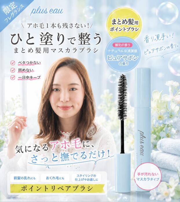アホ毛や乱れ髪をひと塗りでサっと落ち着かせて整える、まとめ髪スタイリング。気になる部分を少し浮かせ気味にサッと撫でるだけ、ブラシについている保湿ケア成分を含んだまとめ剤が乱れた髪を周りの長い髪と馴染ませて、自然と分け目やまとめ髪を整えてサロ...
