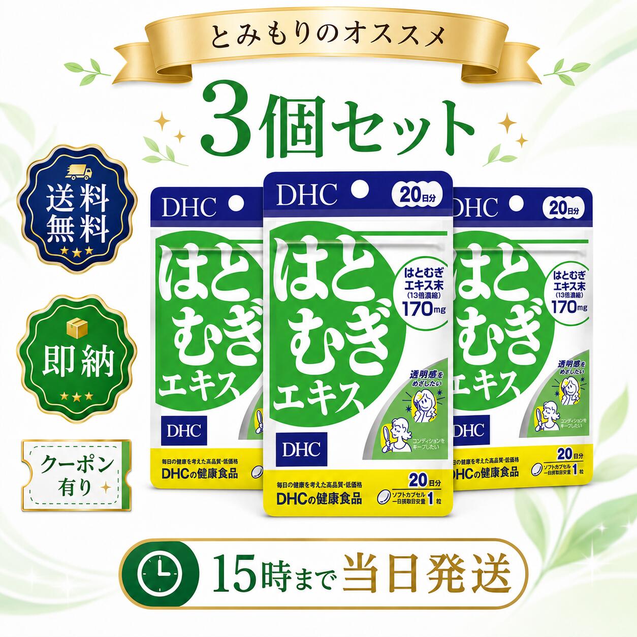 DHCはとむぎエキス20日分×3袋／60日分×3袋から選べる 3袋セット13倍濃縮のはとむぎエキス末を1粒に170mg配合漢方では「ヨクイニン」として知られるハトムギのエキスを、13倍に濃縮して配合。ビタミンEも配合した、1日1粒目安のソフ...