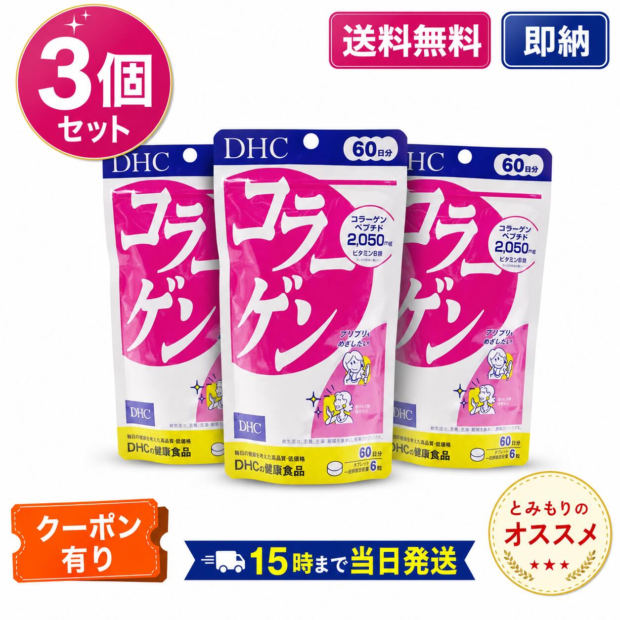 DHC コラーゲン60日分 360粒 × 3袋セット 魚由来コラーゲンペプチドを1日分に2,050mg配合美容をサポートするビタミンB1・B2も配合。毎日の美容習慣に取り入れやすい、1日6粒目安のサプリメントです。 商品名DHC コラーゲン...