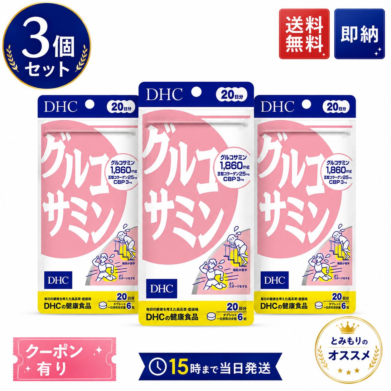 DHC グルコサミン 20日分 120粒×3袋セット（合計60日分）グルコサミン塩酸塩を1日6粒に1,860mg配合II型コラーゲン25mg、コンドロイチン硫酸10mg、CBP（濃縮乳清活性たんぱく）3mgを配合。毎日のスムーズな動きをサポ...
