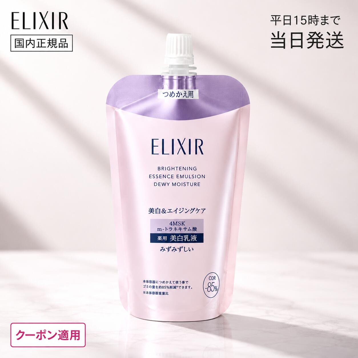 資生堂 エリクシール ホワイト ブライトニング エマルジョン みずみずしいタイプ ca つめかえ用 110mL／医薬部外品・薬用美白乳液 うるおって、光満ちる透明感。美白*＆エイジングケア**乳液 資生堂 エリクシール ホワイトの「ブライト...