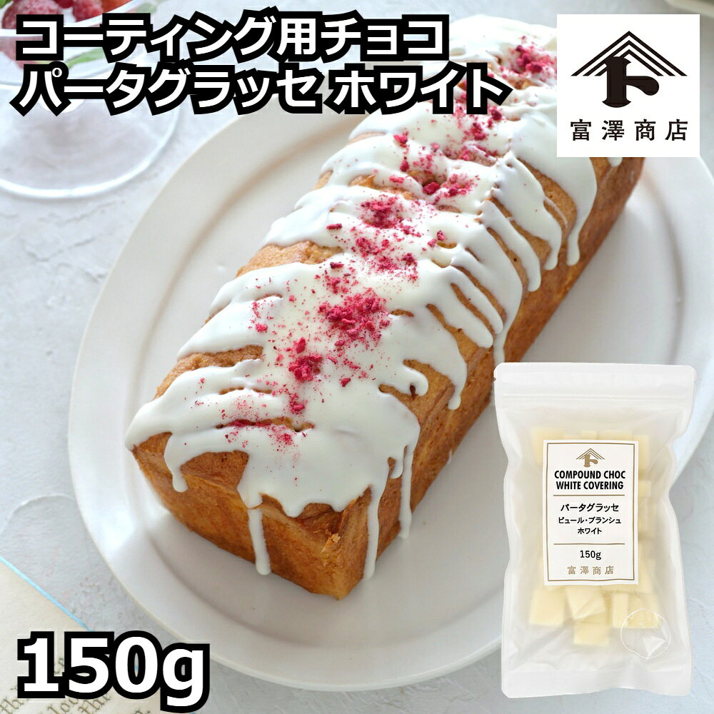 バニラとミルクの香りのバランスが良い、常温でパリッと固まるコーティング用ホワイトチョコレート。テンパリングの必要はありません。管理番号：240211-1■名称：準チョコレート■原材料名：砂糖(オーストラリア製造、国内製造)、植物油脂、全粉乳...