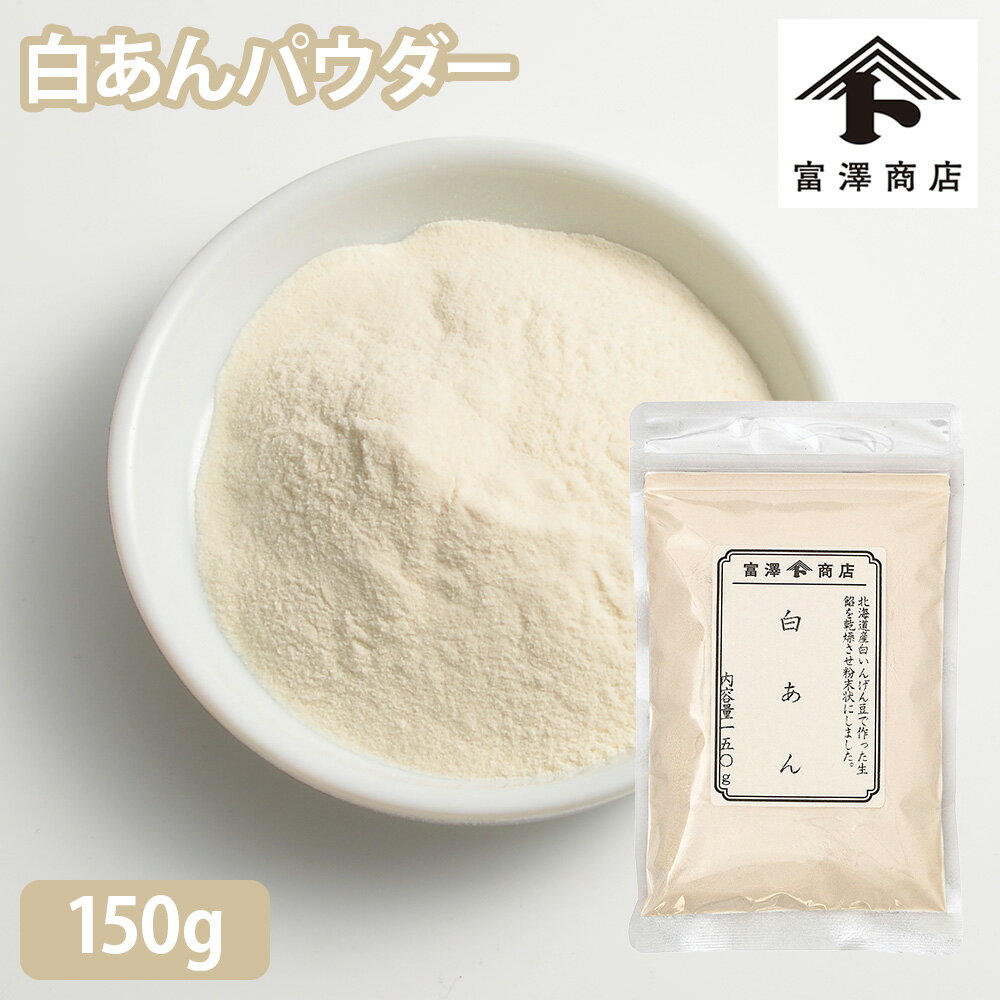 まとめ買いクーポン配布中！ 北海道産白いんげん豆だけで作った生餡を乾燥させて粉末状にしました。砂糖は入っていませんので水と砂糖で練り上げる事でお好みのねりあんをお作りいただけます。きんとん等各種和菓子に。管理番号：240211-1■名称：乾...