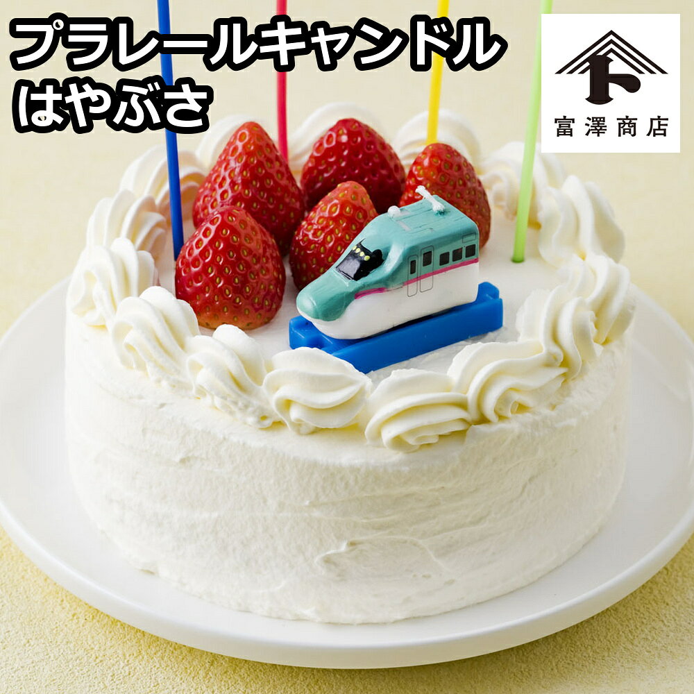 商品寸法：50×20×H25mm * 食べられません。 プラレールみたいなE5系新幹線はやぶさ型のキャンドルです。レール付。管理番号：240211-1■外装寸法(WXDXH)：73×33×H40mm■注意事項：使用上のご注意* 本品は食べら...