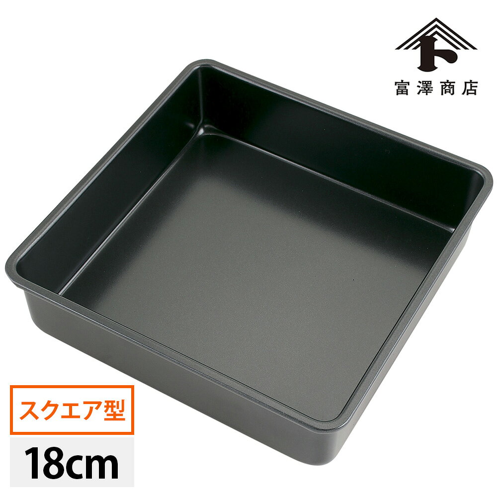 商品寸法：(内寸・上部)約180×約180×約42mm (外寸・上部)約191×約191×約51mm型ばなれしやすいデザイン自在のスクエア型。チーズケーキやブラウニーといった、スクエアタイプの焼き菓子づくりにぴったりです。管理番号：2509...
