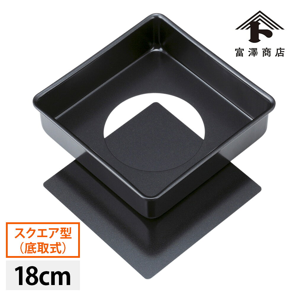 商品寸法：(内寸)約180×約180×約41mm (外寸・上部)約191×約191×約50mm型ばなれしやすいデザイン自在のスクエア型。底が取れるタイプです。チーズケーキやブラウニーといった、スクエアタイプの焼き菓子づくりにぴったりです。管...