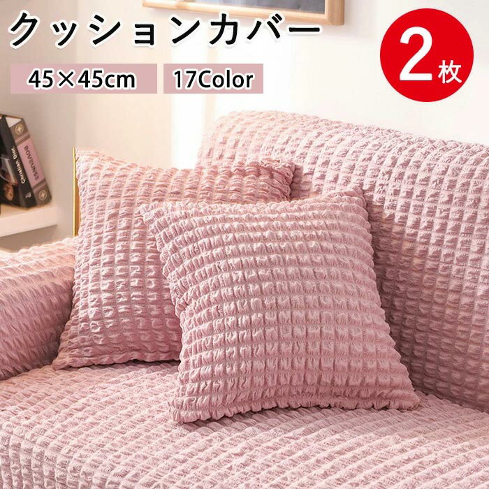 商品情報 商品名：クッションカバー サイズ：約45*45cm 素材： ポリエステル カラー：全17色 生産国：中国（日本人スタッフによる安心の検品体制） ★高品質生地を採用しており、柔らかくて肌触りがいいです。 ★ホーム、ホテル、コーヒー店...